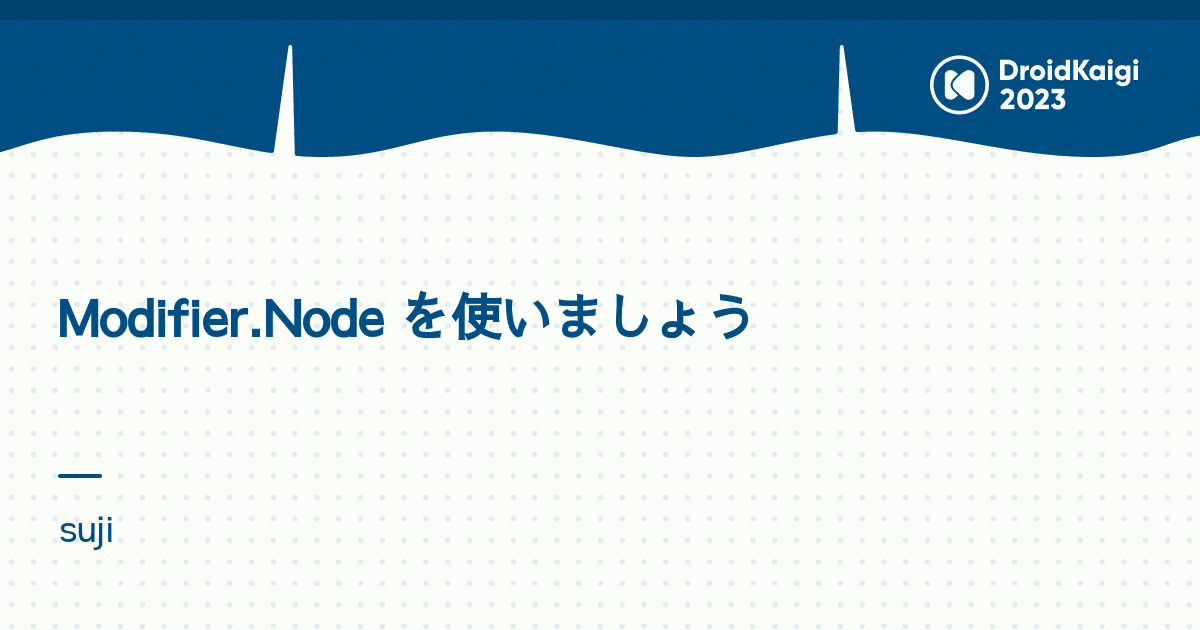 Modifier.Node を使いましょう | DroidKaigi 2023